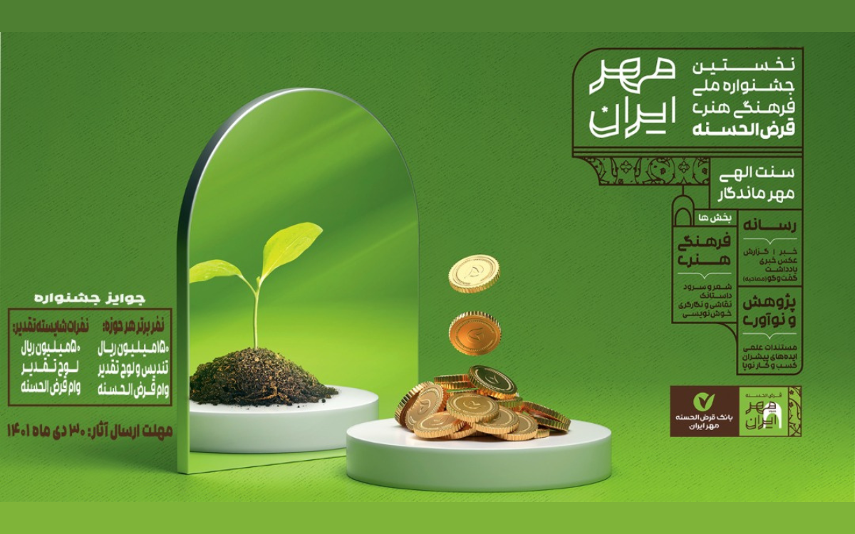 فراخوان نخستین جشنواره ملی فرهنگی-هنری قرض‌الحسنه مهر ایران — کارنگ